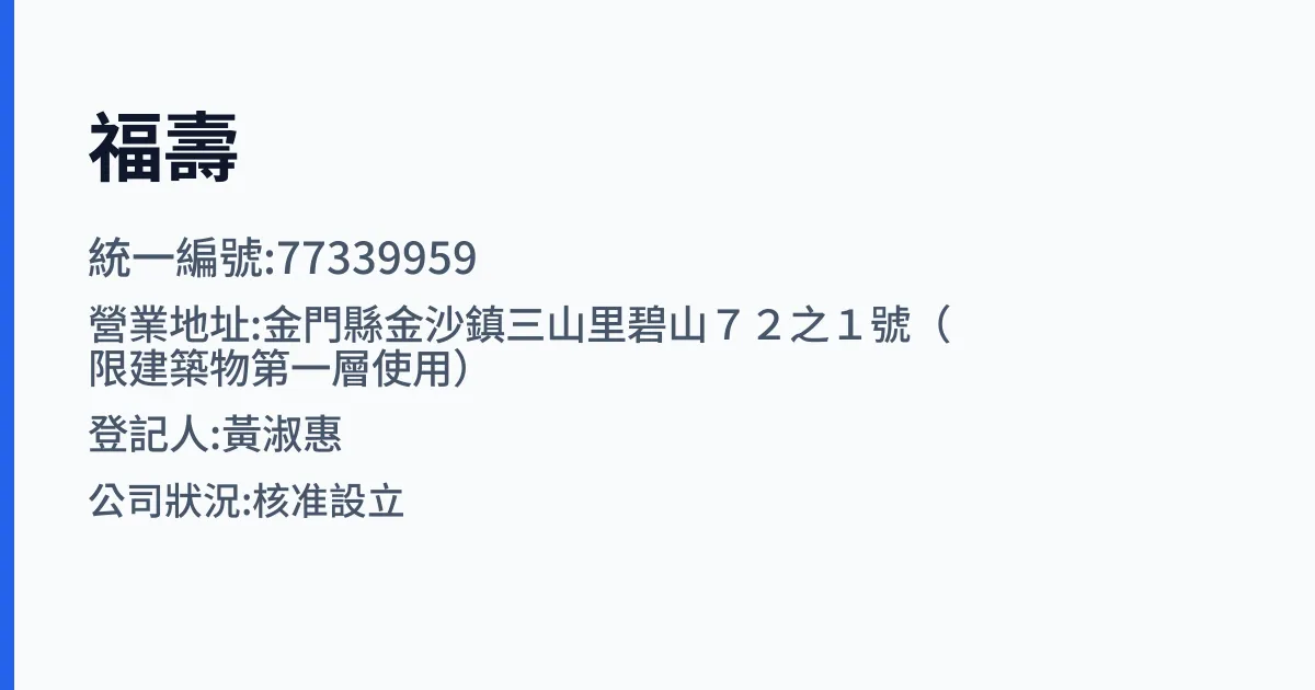 福壽 - 統編 77339959(金門縣) 公司登記資料與營業項目詳細圖表