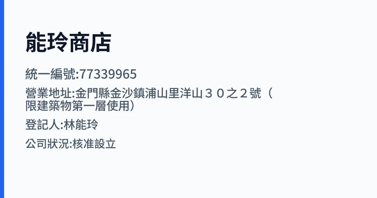 能玲商店 - 統編 77339965(金門縣) 公司登記資料與營業項目詳細圖表