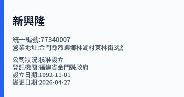 新興隆的照片-統編 77340007(金門縣) 公司登記資料與營業項目詳細圖表