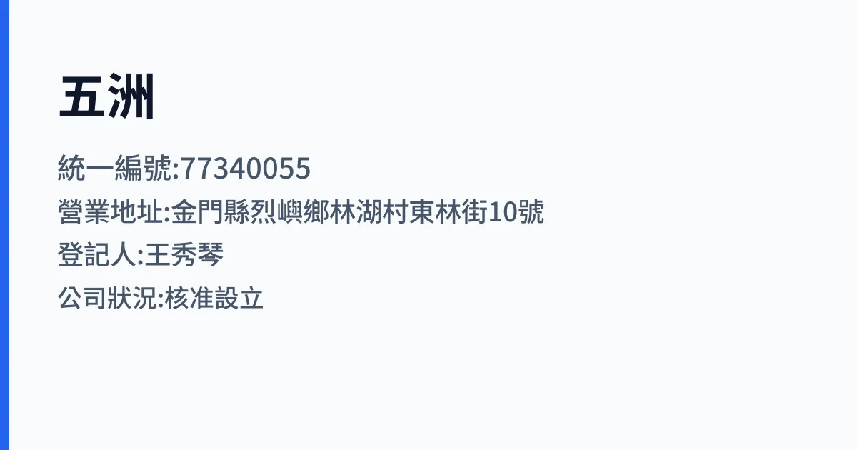 五洲 - 統編 77340055(金門縣) 公司登記資料與營業項目詳細圖表