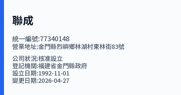 聯成的照片-統編 77340148(金門縣) 公司登記資料與營業項目詳細圖表