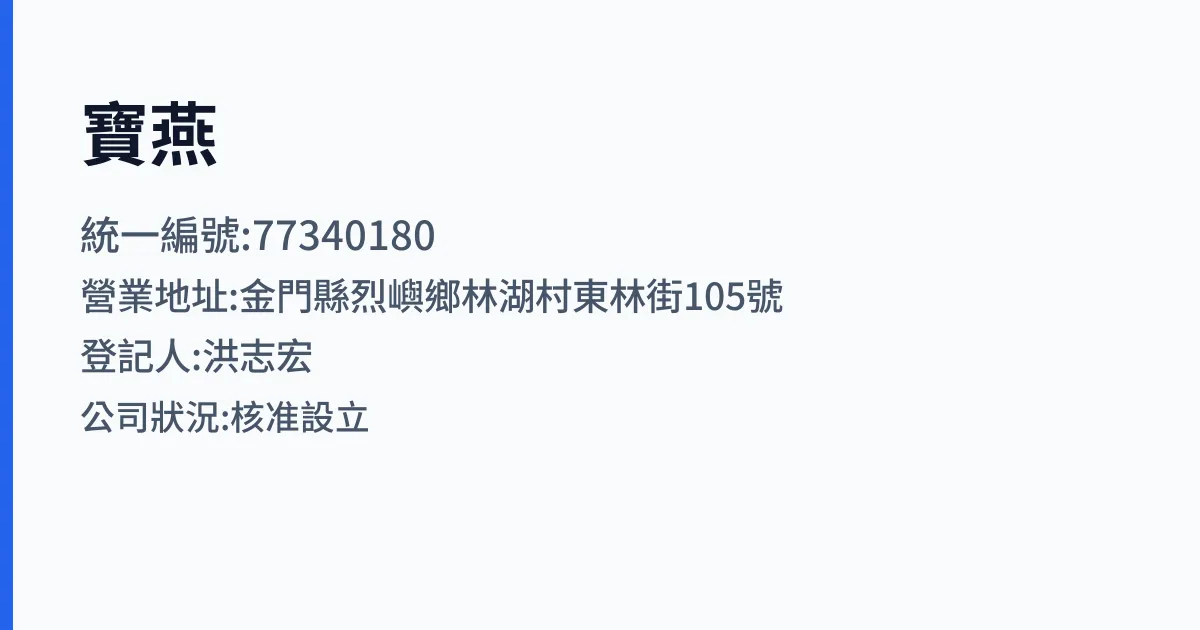 寶燕 - 統編 77340180(金門縣) 公司登記資料與營業項目詳細圖表