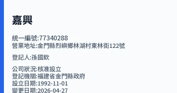 嘉興的照片-統編 77340288(金門縣) 公司登記資料與營業項目詳細圖表