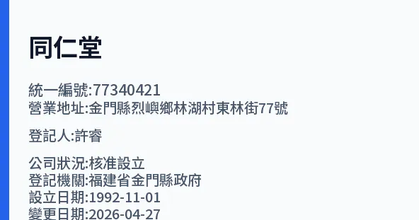 同仁堂的照片-統編 77340421(金門縣) 公司登記資料與營業項目詳細圖表