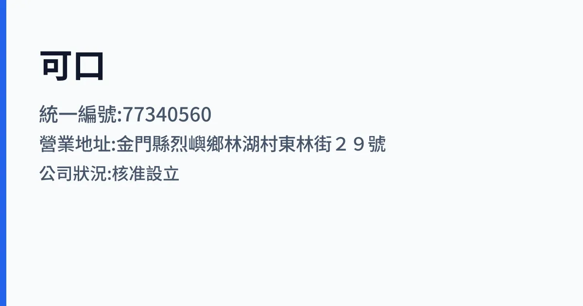 可口 - 統編 77340560(金門縣) 公司登記資料與營業項目詳細圖表