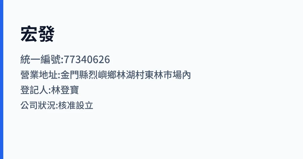 宏發 - 統編 77340626(金門縣) 公司登記資料與營業項目詳細圖表