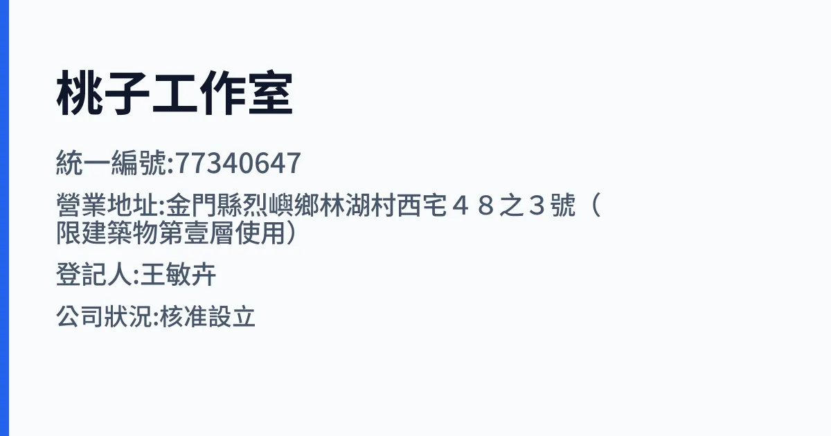 桃子工作室 - 統編 77340647(金門縣) 公司登記資料與營業項目詳細圖表