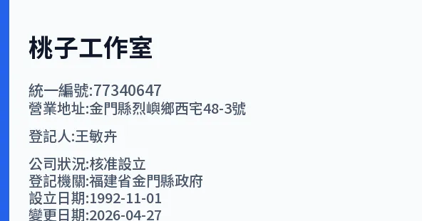 桃子工作室的照片-統編 77340647(金門縣) 公司登記資料與營業項目詳細圖表