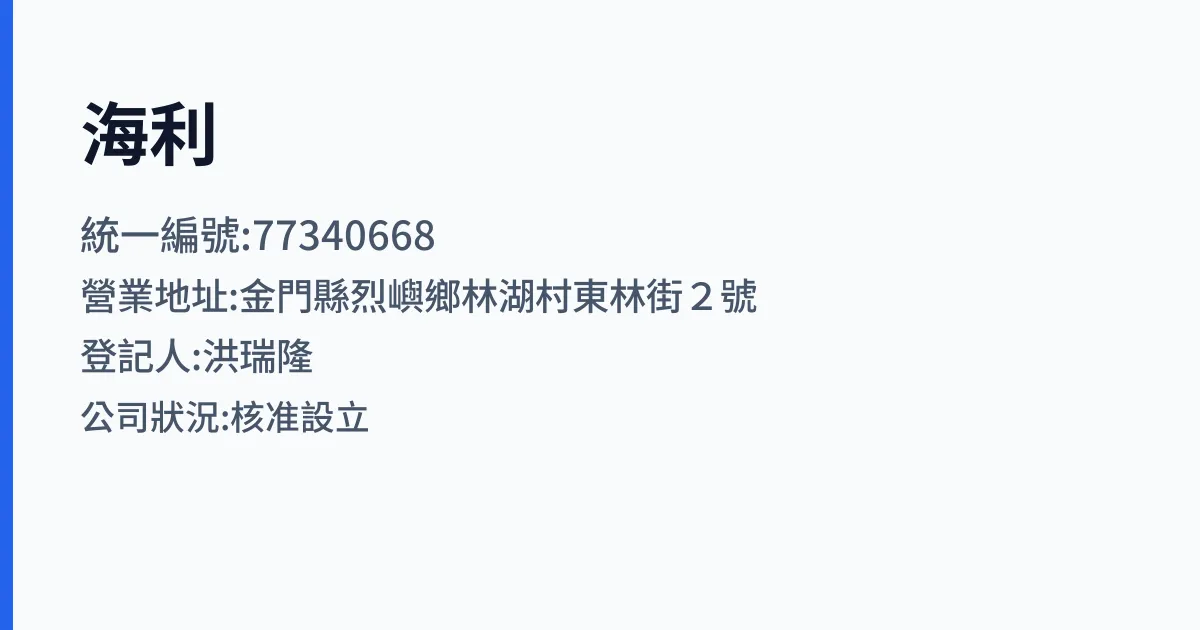 海利 - 統編 77340668(金門縣) 公司登記資料與營業項目詳細圖表