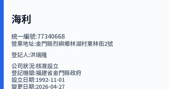 海利的照片-統編 77340668(金門縣) 公司登記資料與營業項目詳細圖表