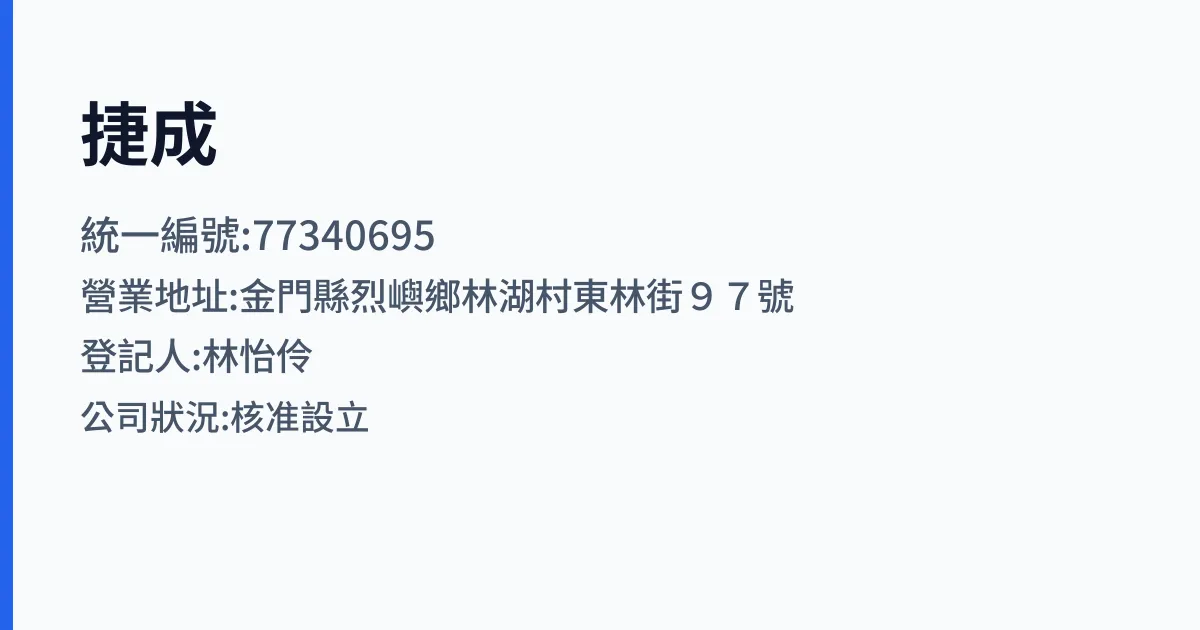 捷成 - 統編 77340695(金門縣) 公司登記資料與營業項目詳細圖表