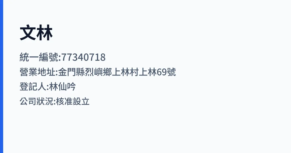 文林 - 統編 77340718(金門縣) 公司登記資料與營業項目詳細圖表