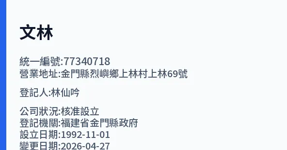 文林的照片-統編 77340718(金門縣) 公司登記資料與營業項目詳細圖表