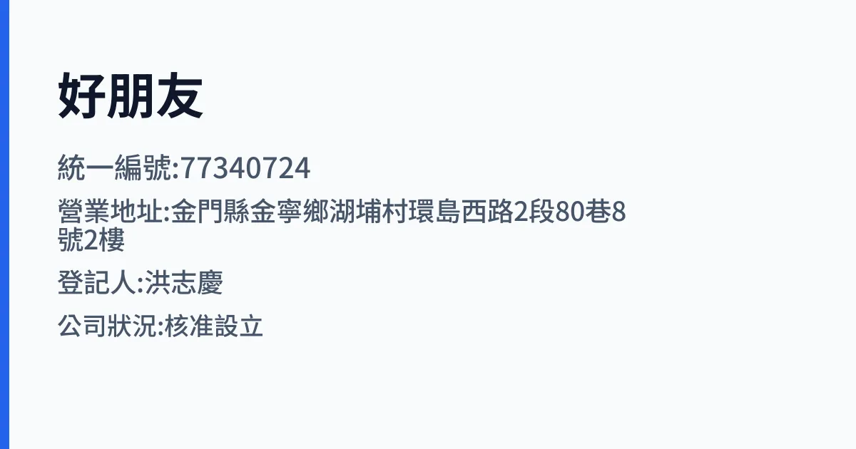 好朋友 - 統編 77340724(金門縣) 公司登記資料與營業項目詳細圖表