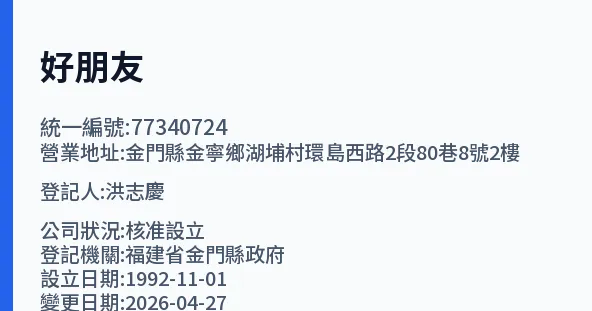 好朋友的照片-統編 77340724(金門縣) 公司登記資料與營業項目詳細圖表