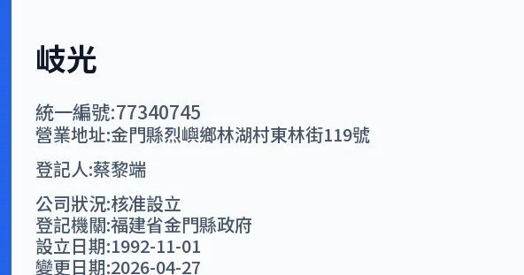 岐光的照片-統編 77340745(金門縣) 公司登記資料與營業項目詳細圖表