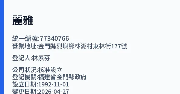 麗雅的照片-統編 77340766(金門縣) 公司登記資料與營業項目詳細圖表