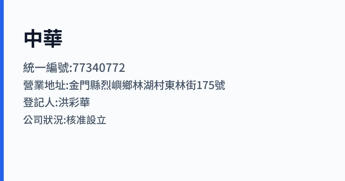 中華 - 統編 77340772(金門縣) 公司登記資料與營業項目詳細圖表