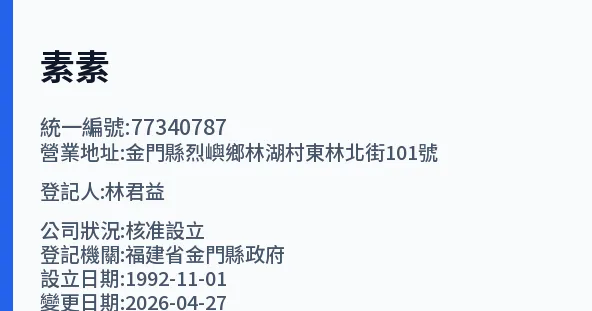 素素的照片-統編 77340787(金門縣) 公司登記資料與營業項目詳細圖表