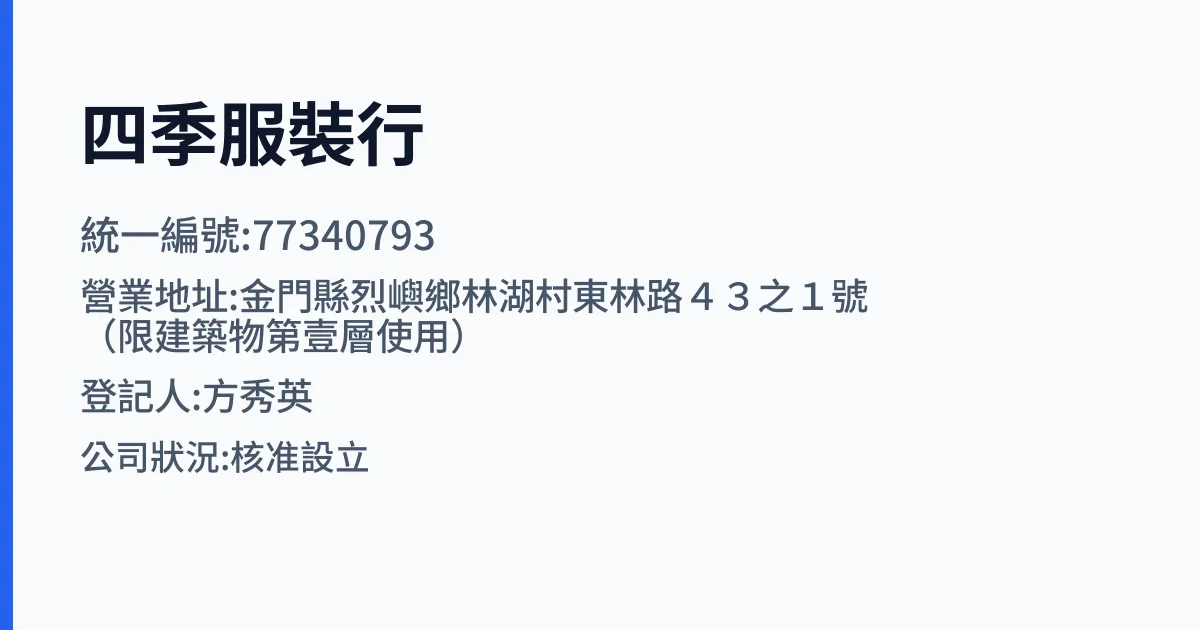 四季服裝行 - 統編 77340793(金門縣) 公司登記資料與營業項目詳細圖表