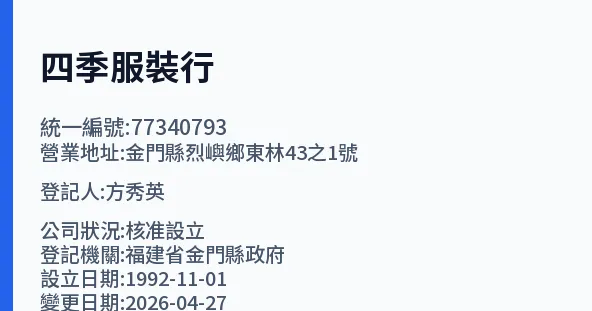 四季服裝行的照片-統編 77340793(金門縣) 公司登記資料與營業項目詳細圖表