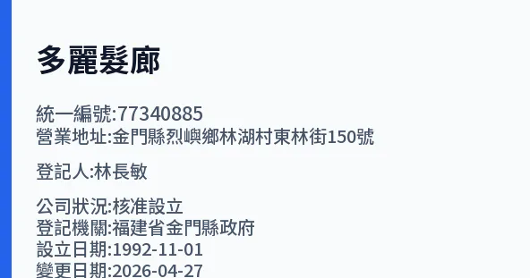 多麗髮廊的照片-統編 77340885(金門縣) 公司登記資料與營業項目詳細圖表
