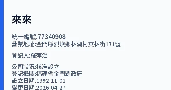 來來的照片-統編 77340908(金門縣) 公司登記資料與營業項目詳細圖表