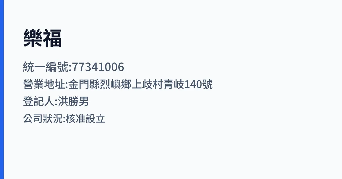 樂福 - 統編 77341006(金門縣) 公司登記資料與營業項目詳細圖表