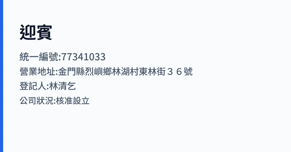 迎賓 - 統編 77341033(金門縣) 公司登記資料與營業項目詳細圖表
