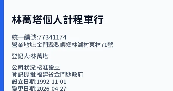林萬塔個人計程車行的照片-統編 77341174(金門縣) 公司登記資料與營業項目詳細圖表