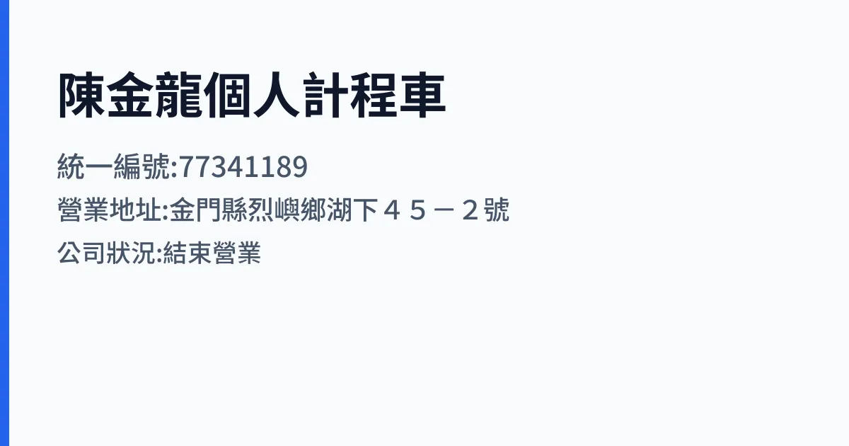陳金龍個人計程車 - 統編 77341189(金門縣) 公司登記資料與營業項目詳細圖表