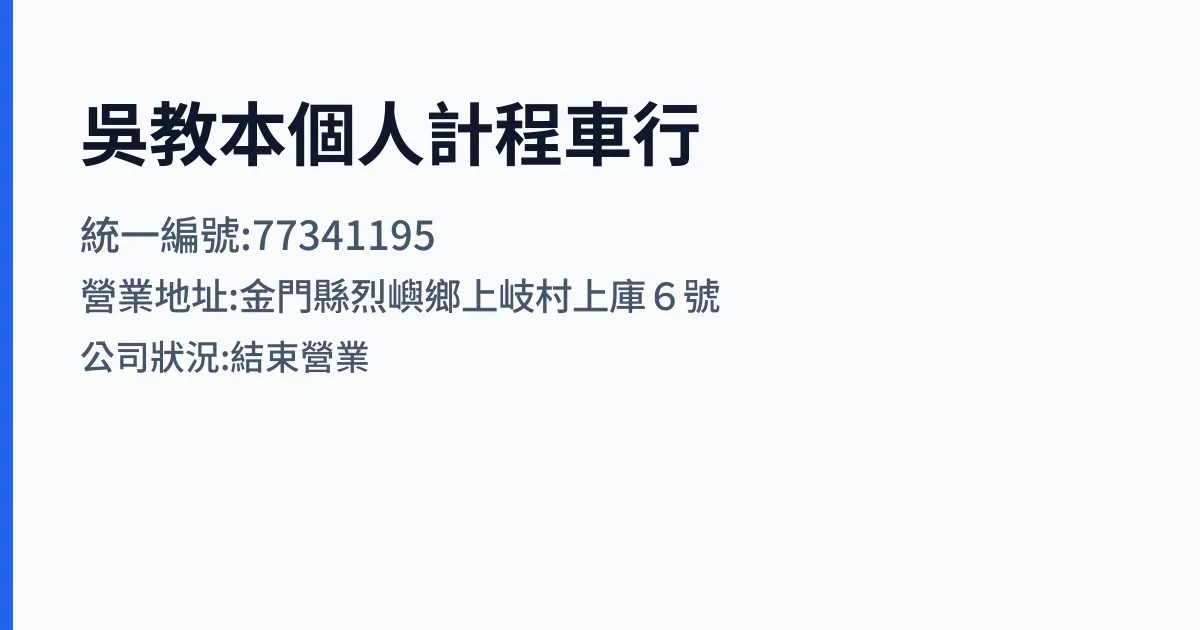 吳教本個人計程車行 - 統編 77341195(金門縣) 公司登記資料與營業項目詳細圖表