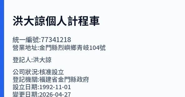 洪大諒個人計程車的照片-統編 77341218(金門縣) 公司登記資料與營業項目詳細圖表
