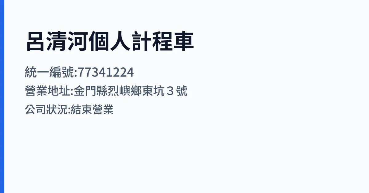 呂清河個人計程車 - 統編 77341224(金門縣) 公司登記資料與營業項目詳細圖表