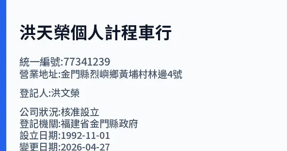 洪天榮個人計程車行的照片-統編 77341239(金門縣) 公司登記資料與營業項目詳細圖表