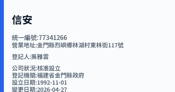 信安的照片-統編 77341266(金門縣) 公司登記資料與營業項目詳細圖表