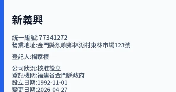 新義興的照片-統編 77341272(金門縣) 公司登記資料與營業項目詳細圖表