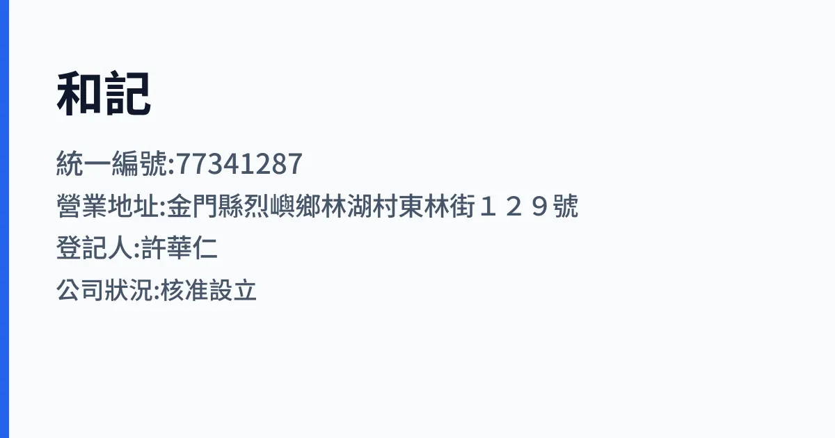和記 - 統編 77341287(金門縣) 公司登記資料與營業項目詳細圖表