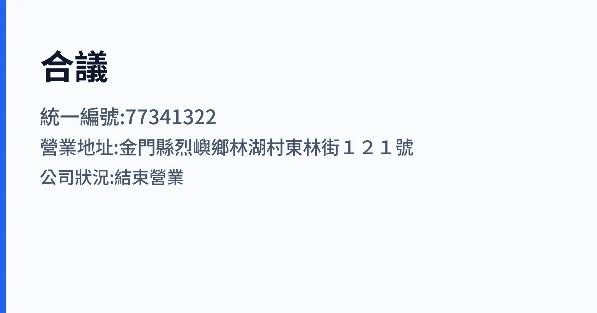 合議 - 統編 77341322(金門縣) 公司登記資料與營業項目詳細圖表