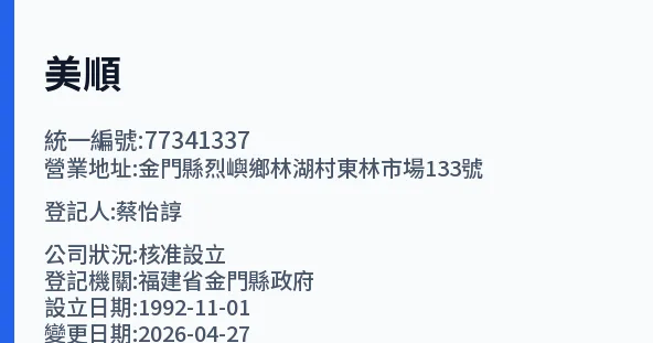 美順的照片-統編 77341337(金門縣) 公司登記資料與營業項目詳細圖表