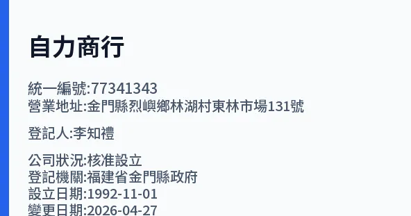自力商行的照片-統編 77341343(金門縣) 公司登記資料與營業項目詳細圖表