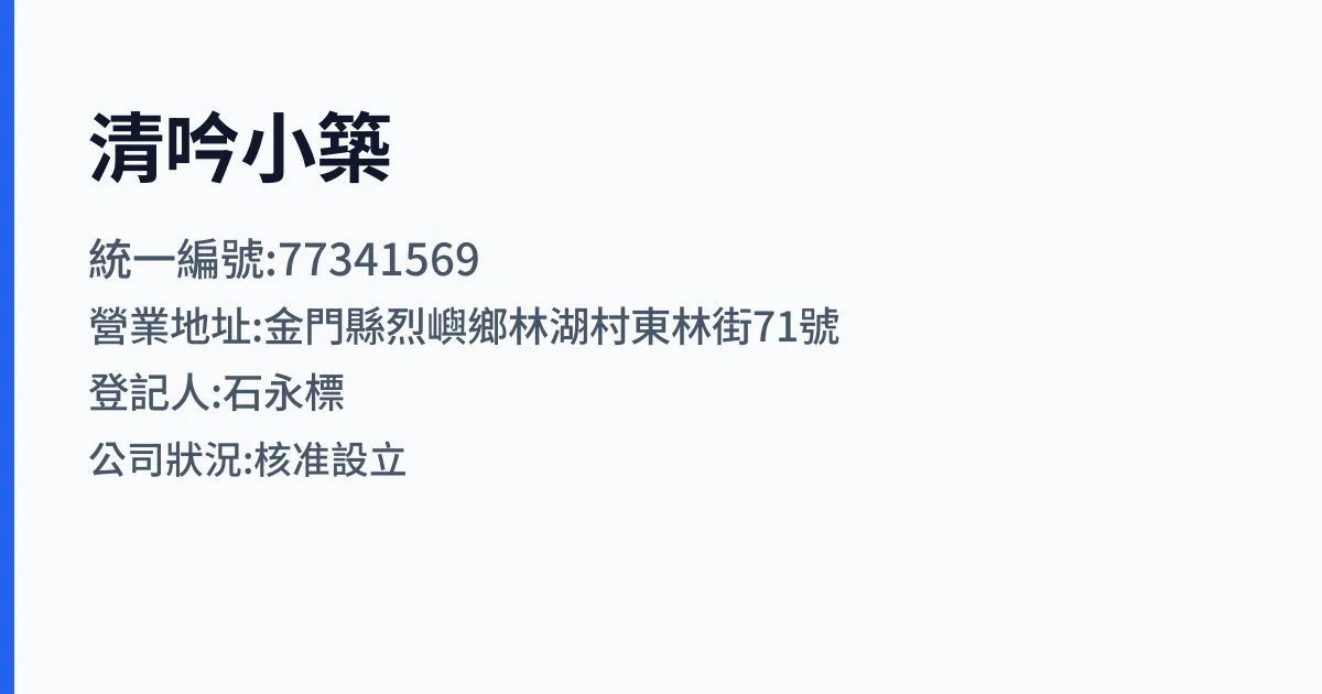 清吟小築 - 統編 77341569(金門縣) 公司登記資料與營業項目詳細圖表