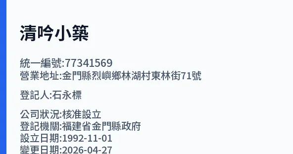 清吟小築的照片-統編 77341569(金門縣) 公司登記資料與營業項目詳細圖表