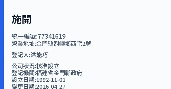 施開的照片-統編 77341619(金門縣) 公司登記資料與營業項目詳細圖表