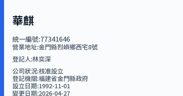 華麒的照片-統編 77341646(金門縣) 公司登記資料與營業項目詳細圖表