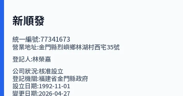 新順發的照片-統編 77341673(金門縣) 公司登記資料與營業項目詳細圖表