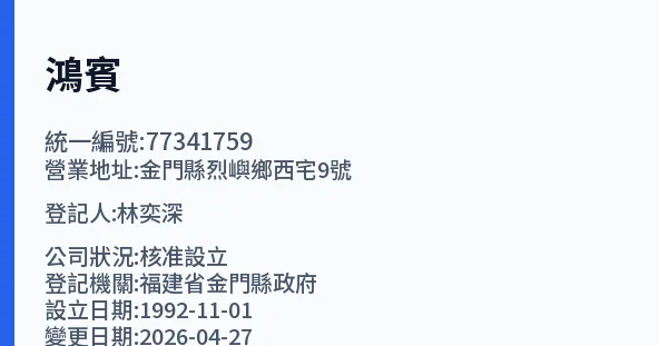 鴻賓的照片-統編 77341759(金門縣) 公司登記資料與營業項目詳細圖表