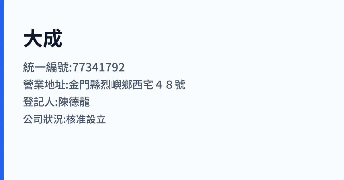 大成 - 統編 77341792(金門縣) 公司登記資料與營業項目詳細圖表