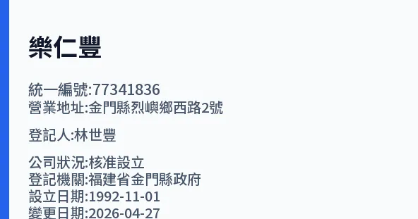 樂仁豐的照片-統編 77341836(金門縣) 公司登記資料與營業項目詳細圖表