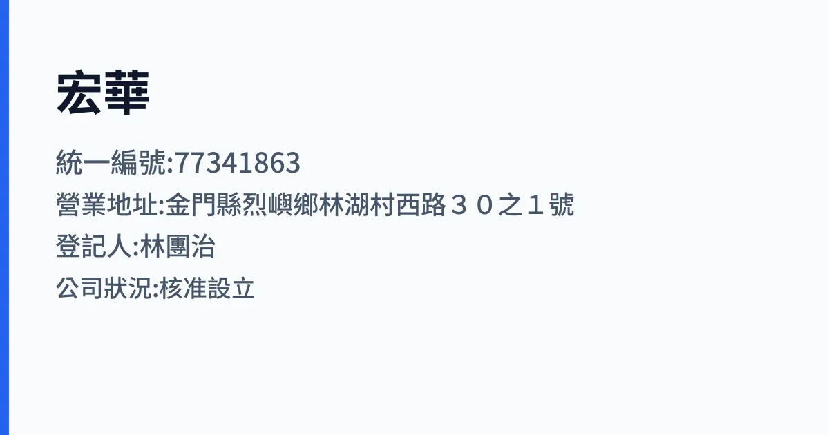 宏華 - 統編 77341863(金門縣) 公司登記資料與營業項目詳細圖表